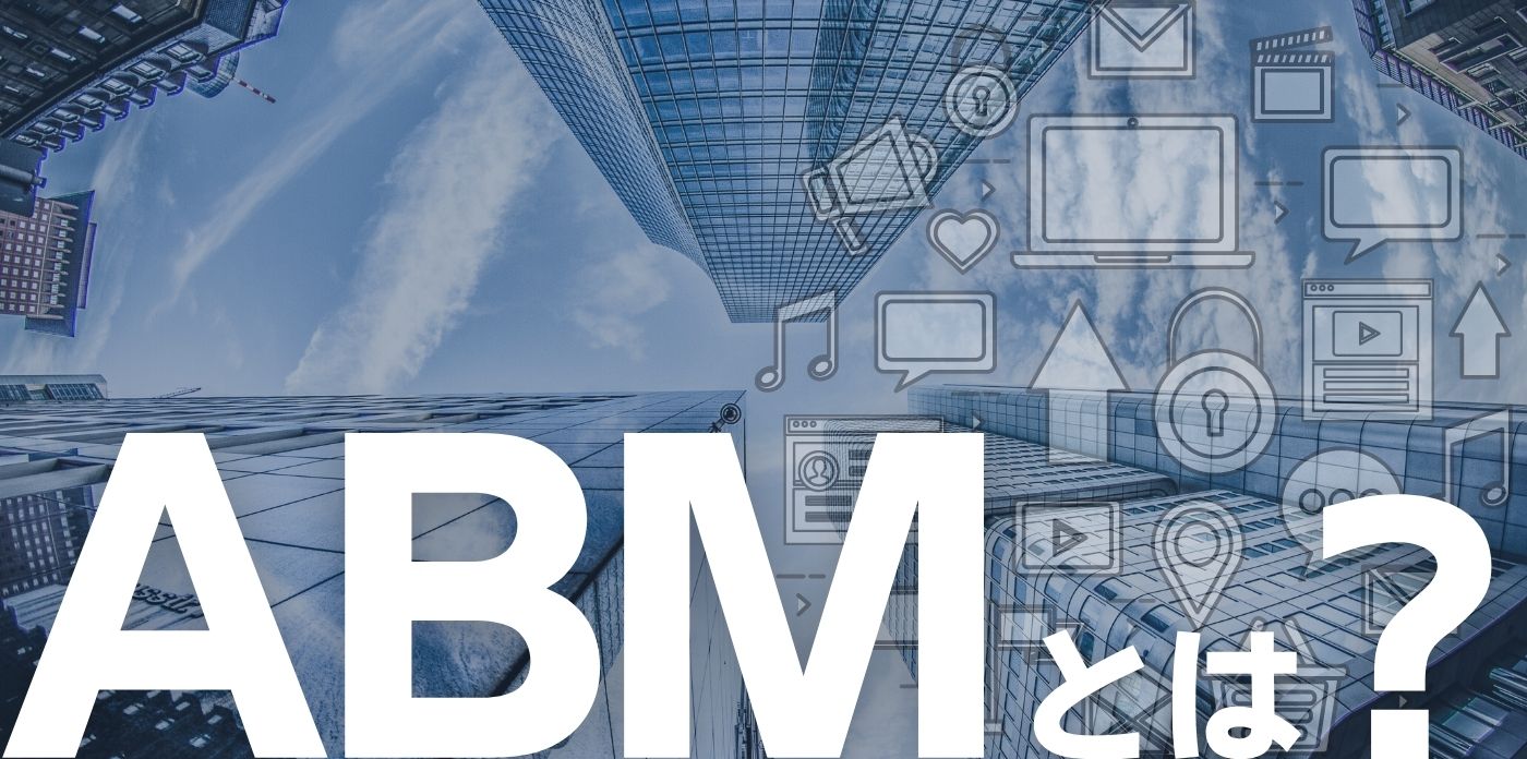 ABMとは？初心者にも分かるように目的やメリット、やり方をご紹介 | WEBマーケティングの専門ブログ｜MARC BLOG WEB ...