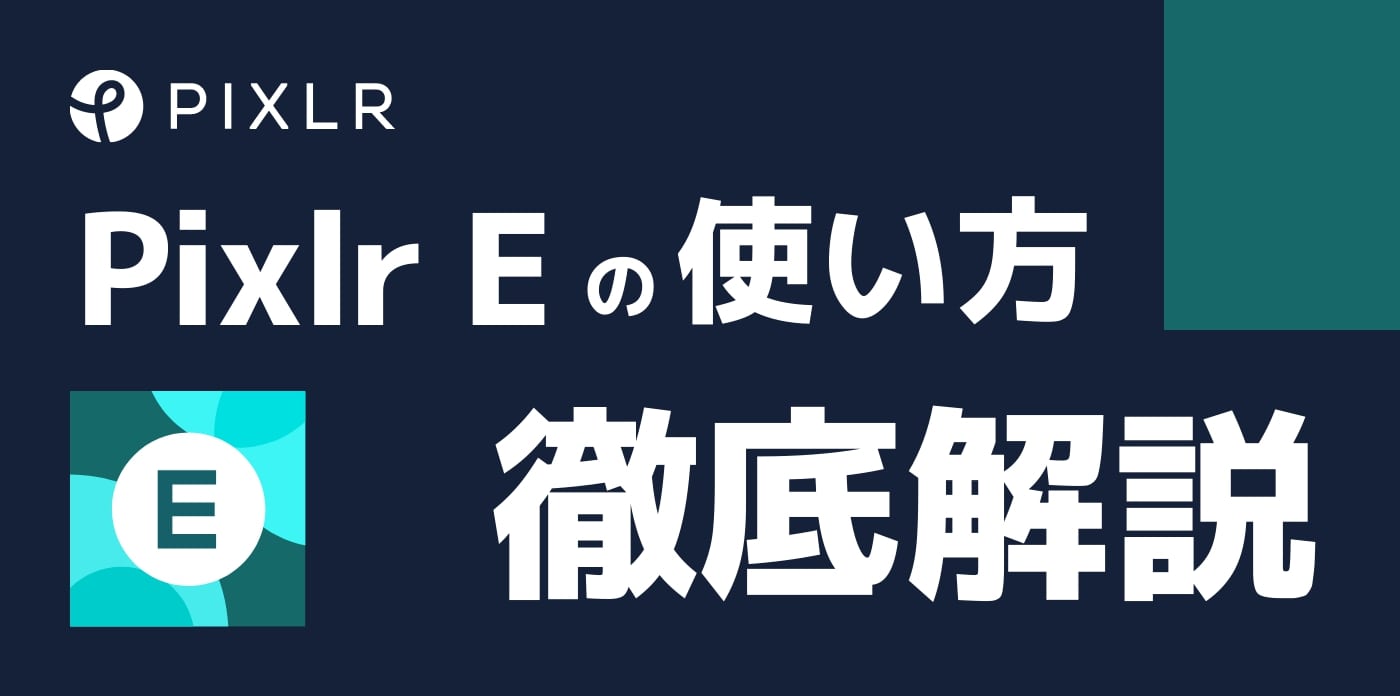Pixlr Eの使い方をわかりやすく解説！多機能で編集の幅が広がる | WEBマーケティングの専門ブログ｜MARC BLOG WEB ...